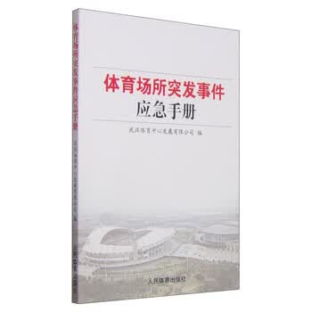 【正版新书】体育场所突发事件应急手册   9787500947806