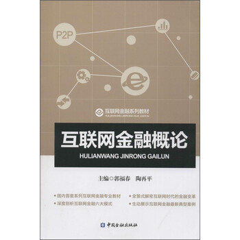 互联网金融概论9787504977595中国金融