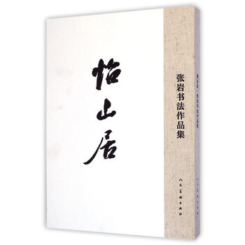怡山居·张岩书法作品集