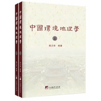 中国环境地理学（上、下册）   练力华编译出版社