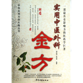 实用中医外科金方/中华实用方剂大典丛书