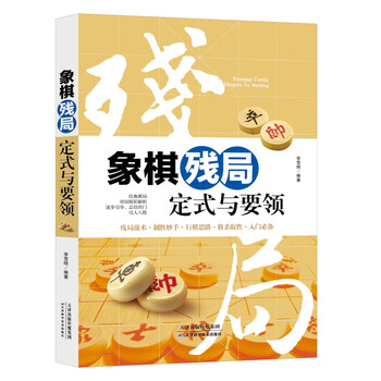 象棋残局定式与要领