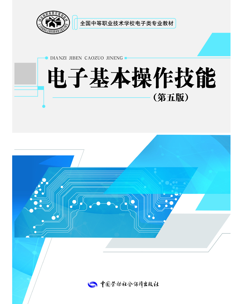 电子基本操作技能（第五版）