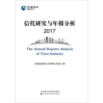   信托研究与年报分析20179787509577158中国财政经济出版