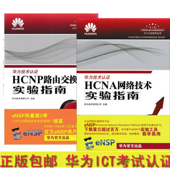 HCNP路由交换实验指南(修订版)+HCNA网络技术实验指南 华为ICT考试认证系列教材
