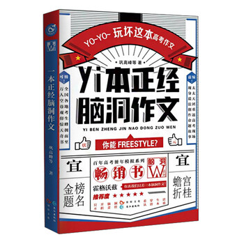 一本正经脑洞作文（ 脑洞版全国卷 扶他柠檬茶 七英俊五年高考三年模拟 脑洞w系列必修书籍 ）9787