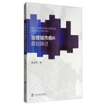 治理城市病的规划探讨
