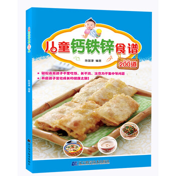  儿童钙铁锌食谱200道9787559100733