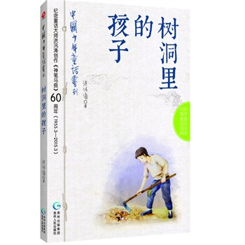 中国少年童话书列 树洞里的孩子