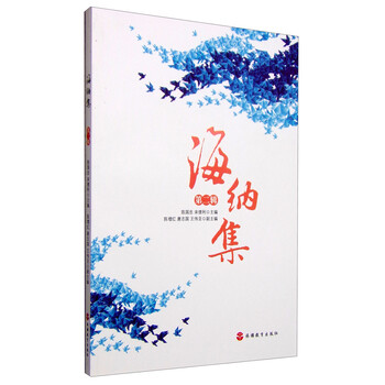 海纳集（第二辑）