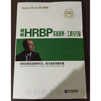 精解HRBP 实战案例·工具与方案