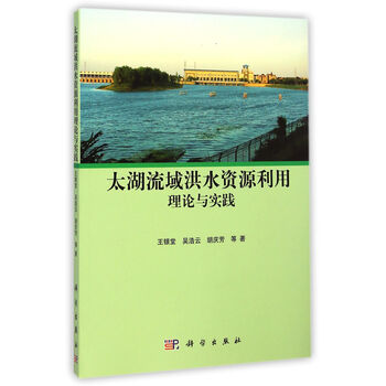 太湖流域洪水资源利用理论与实践