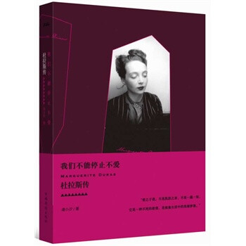我们不能停止不爱：杜拉斯传
