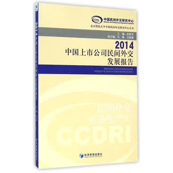 中国上市公司民间外交发展报告（2014）