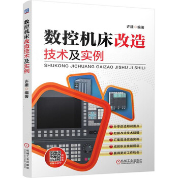 数控机床改造技术及实例