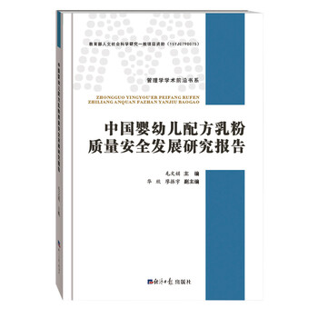 中国婴幼儿配方乳粉质量安全发展研究报告