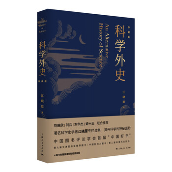 [正版图书]科学外史（珍藏版）