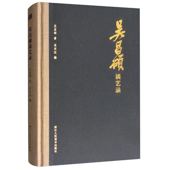 吴昌硕谈艺录