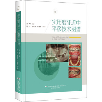 实用磨牙近中平移技术图谱
