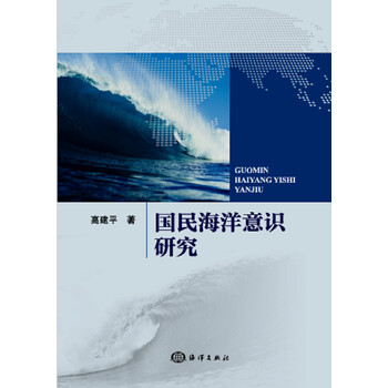 国民海洋意识研究