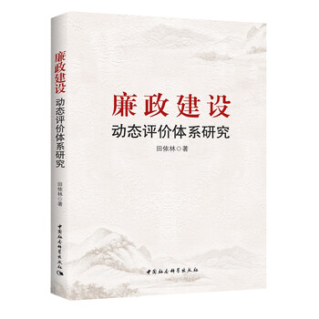 廉政建设动态评价体系研究