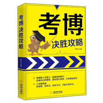 考博决胜攻略9787505141902红旗考博圈编