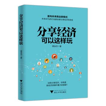 分享经济可以这样玩