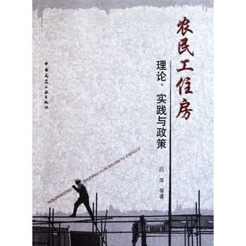 农民工住房理论实践与政策