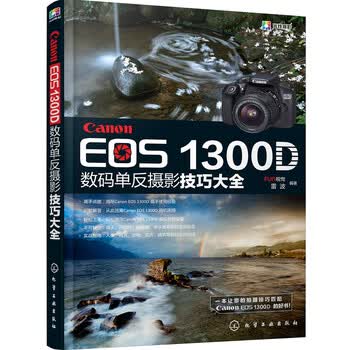 Canon EOS 1300D数码单反摄影技巧大全