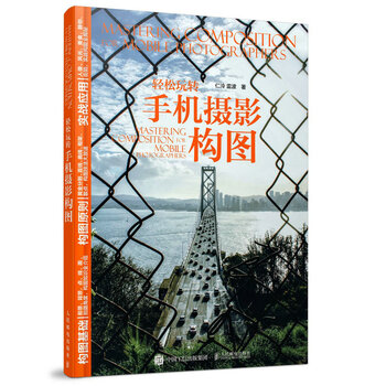 轻松玩转：手机摄影构图9787115466129