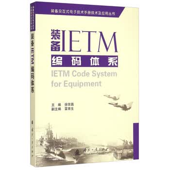 装备IETM编码体系9787118100761