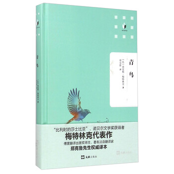 文汇名译名著：青鸟