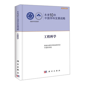 学术引领系列 未来10年中国学科发展战略：工程科学