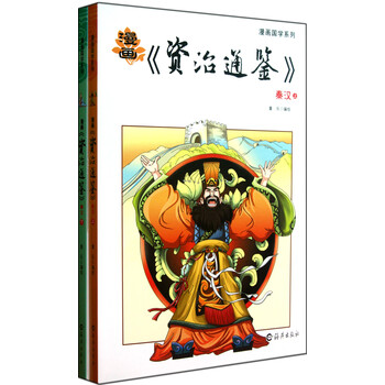 漫画资治通鉴(秦汉上下)/漫画国学系列