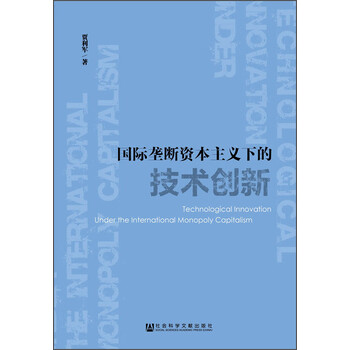 国际垄断资本主义下的技术创新