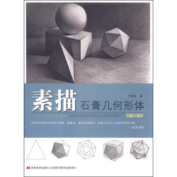 少年美术基础教程：素描石膏几何形体（第一册)