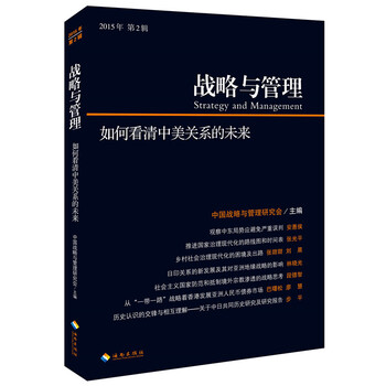 战略与管理（2015年 第2辑）
