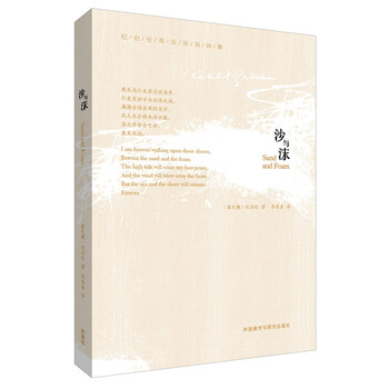 沙与沫(纪伯伦英汉双语诗集)