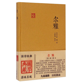 尔雅/国学典藏