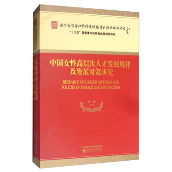 中国女性高层人才发展规律及发展对策研究9787514180268经济科学佟新