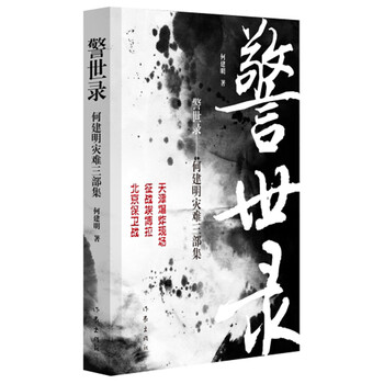 警世录