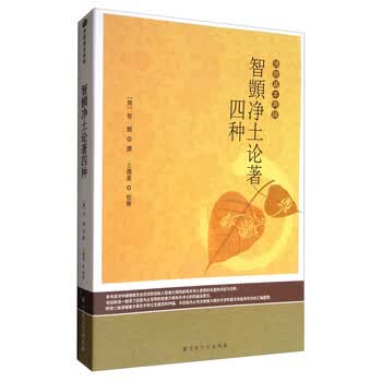 佛教基本典籍：智顗净土论著四种
