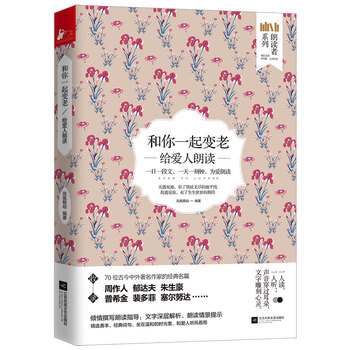 和你一起变老：给爱人朗读