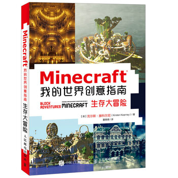 Minecraft我的世界创意指南 生存大冒险