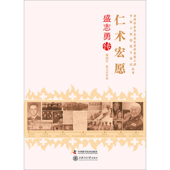 仁术宏愿 盛志勇传