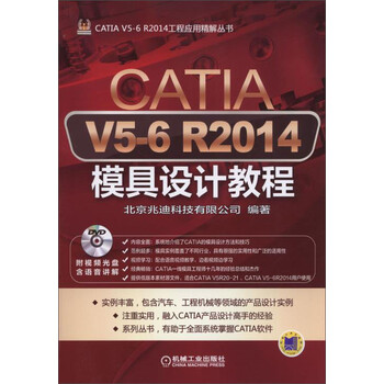【正版新书】CATIA V5-6R 2014工程应用精解丛书:CATIA V5-6R 2014模具设