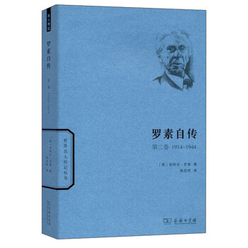 [正版图书]世界名人传记丛书：罗素自传（第2卷 1914-1944）