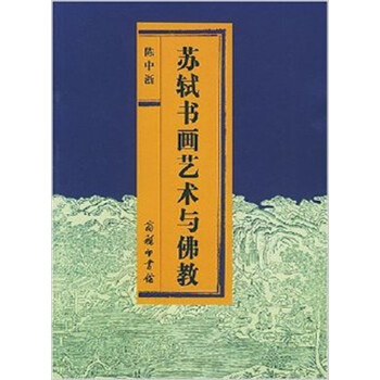 苏轼书画艺术与佛教