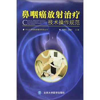 鼻咽癌放射治疗技术及操作规范