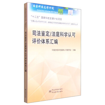 司法鉴定/法庭科学认可评价体系汇编9787506678117